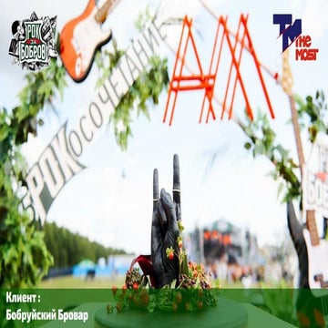 The Most x Rock`za`Bobrov | PPT