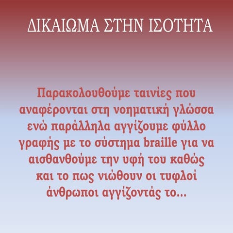 Δικαιωμα στην ισοτητα συστημα Braille | PDF