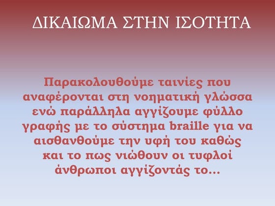 Δικαιωμα στην ισοτητα συστημα Braille | PPT