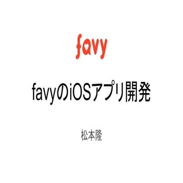 favyのiOSアプリ開発 | PPT