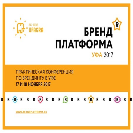 Брендплатформа — для спикеров | PPT