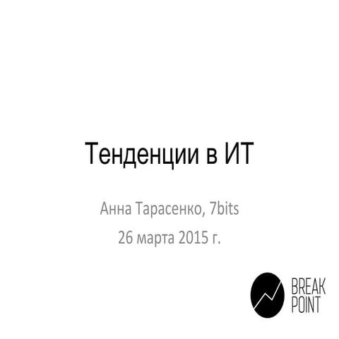 Тенденции в ИТ (Breakpoint-форум, 2015) | PPT