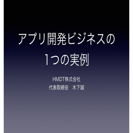 Break Times Nite Vol.5 - iOS App - アプリ開発ビジネスの1つの実例 | PPT