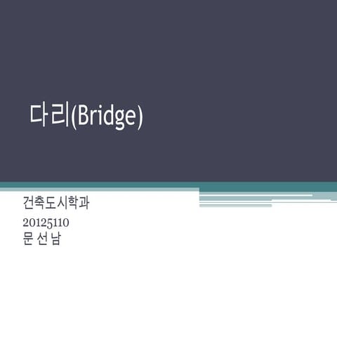 다리(Bridge) | PPTX