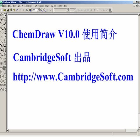 ChemBioOffice入门 | PPT