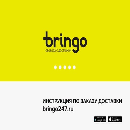 bringo - инструкция по применению | PDF