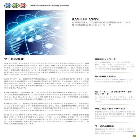 KVH IP VPN (日本語版) | PDF