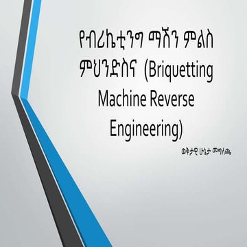 የብሪኬቲንግ_ማሽን_ምልስ_ምህንድስና_Briquetting_Machine_Reverse_Engineering.pptx