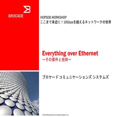 VIOPS06: ここまで身近に！10Gbpsを越えるネットワークの世界 | PPT