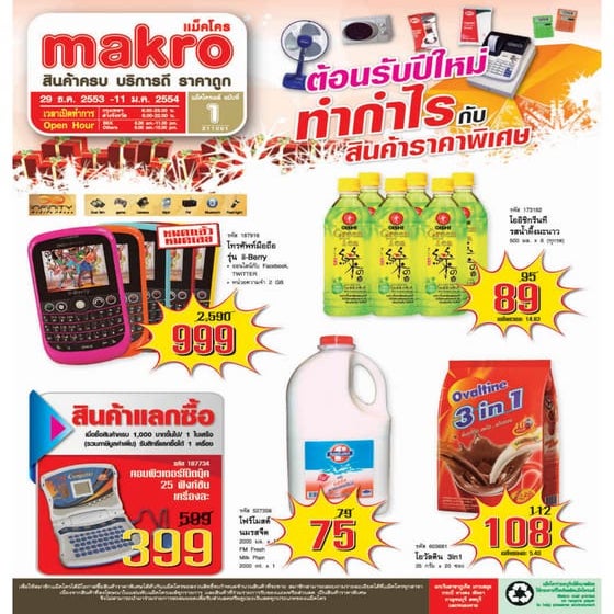 โบรชัวร์โปรโมชั่น Makro Mail ฉบับที่ 1/2011 | PDF