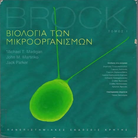 Bιολογία των μικροοργανισμών Brock | PDF