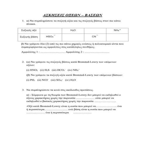 ΑΣΚΗΣΕΙΣ ΟΞΕΩΝ-ΒΑΣΕΩΝ-Bronsted-Lowry.docx