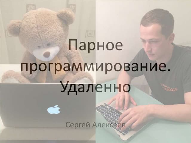 BRUG.by – Remote pair programming (Удаленное парное программирование) | PPT BRUG.by – Remote pair programming (Удаленное парное программирование) | PPT