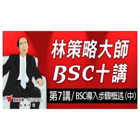 mLearning App 【BSC十講】第七講 BSC導入步驟概述（中） | PPTX | Technology & Computing