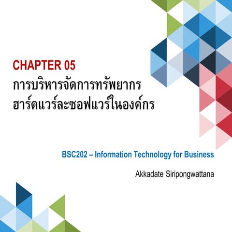 Chapter05 การบริหารทรัพยากรฮาร์ดแวร์และซอฟต์แวร์ในองค์กร | PPTX