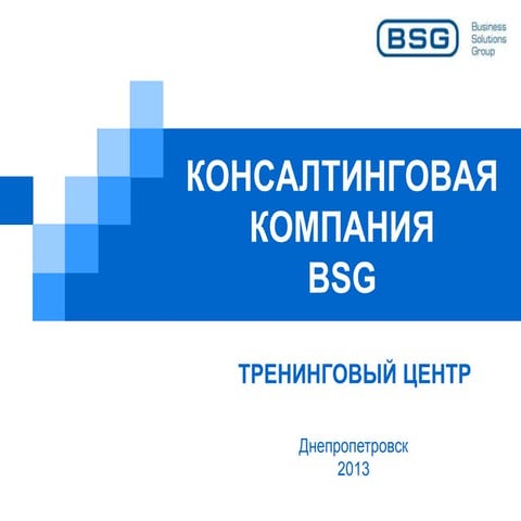 Презентация тренингового центра BSG | PPT