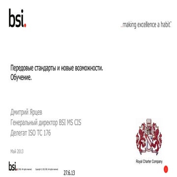 BSI. Передовые стандарты и новые возможности. Обучение. | PDF ...