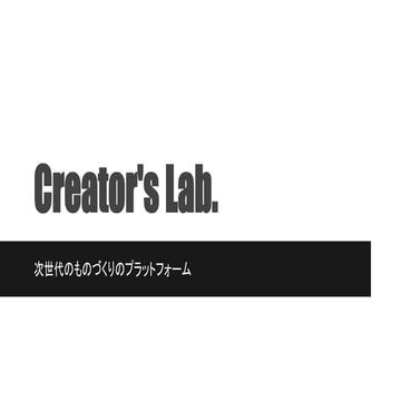 Creator's lab. メンバー募集 | PDF