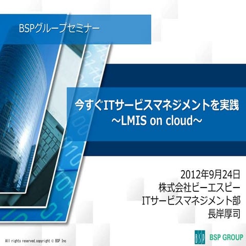 今すぐITサービスマネジメントを実践～lmis on cloud～ | PPTX