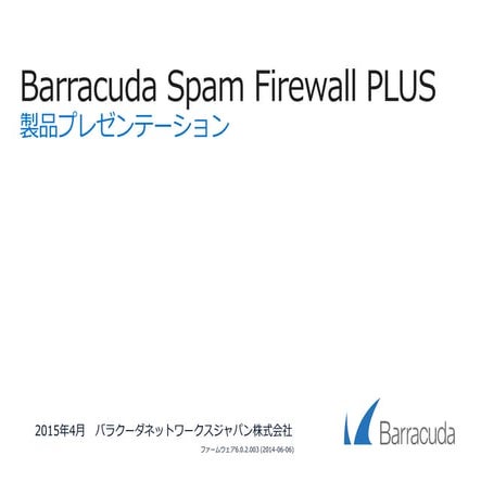 Barracuda Email Security Gateway（旧 Barracuda Spam Firewall PLUS） 製品のご紹介 ...