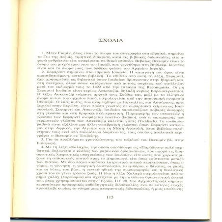 Βενιαμίν εκ Τουδέλης, Το Βιβλίο των Ταξειδίων – Σχόλια | PDF