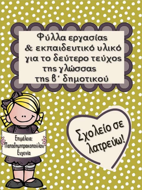 Έκθεση βιβλίου / Ο κόσμος των βιβλίων. Φύλλα εργασίας, ιδέες για την α ...