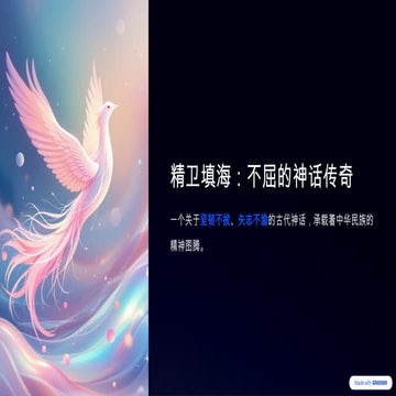 China's ancient myth story about jingwei | PPTX