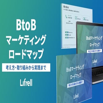 BtoBマーケティングガイド.pdf