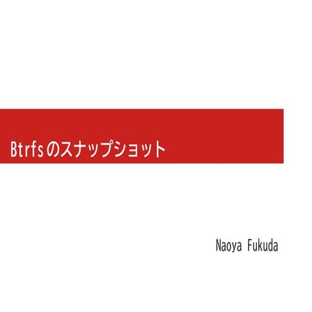Btrfsのスナップショット | PPT
