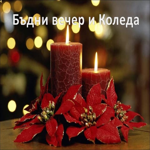 Коледна презентация на мери | PPT