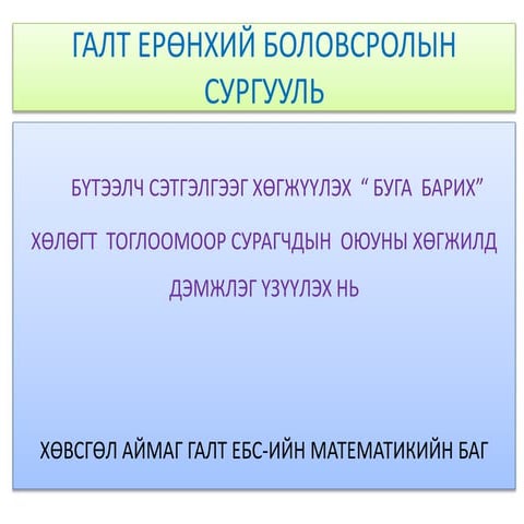 Бүтээлч сэтгэлгээ хөгжүүлэх Ppt