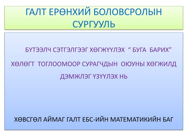 Бүтээлч сэтгэлгээ хөгжүүлэх Ppt
