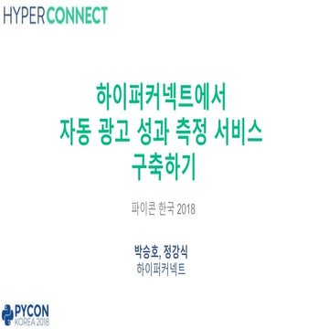 하이퍼커넥트에서 자동 광고 측정 서비스 구현하기 Pycon Korea 2018 Ppt