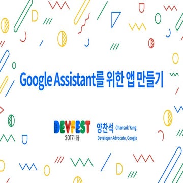 Google Assistant를 위한 앱 만들기 | PPT