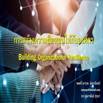 การสร้างความยืดหยุ่นให้กับองค์กร Building Organizational Resilience | PDF