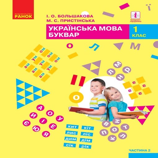 Bukvar 1-klas-bolshakova-2018-2 | PDF