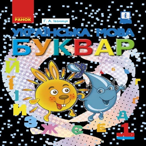 Bukvar 1-klas-ivanycja-2018-1 | PDF