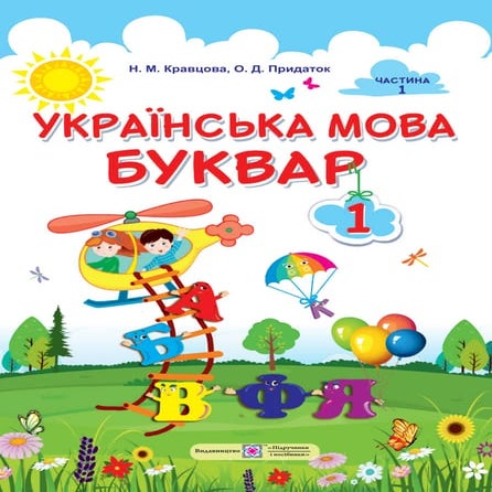 Bukvar 1-klas-kravcova-2018-1 | PDF
