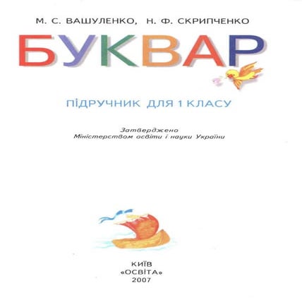 Bukvar vashulenko-skrypchenko | PDF