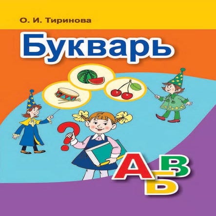 Bukvar 1kl tirinova_rus_2020 | PDF