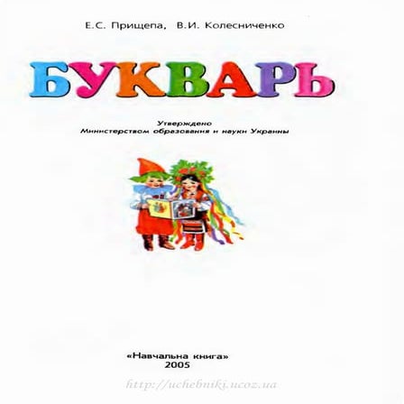 Bukvar 1 prischepa_rus | PDF