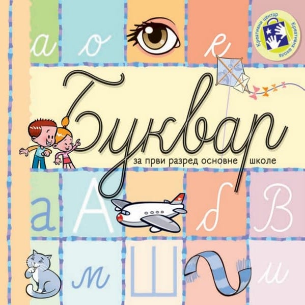 Bukvar 1 razred | PDF