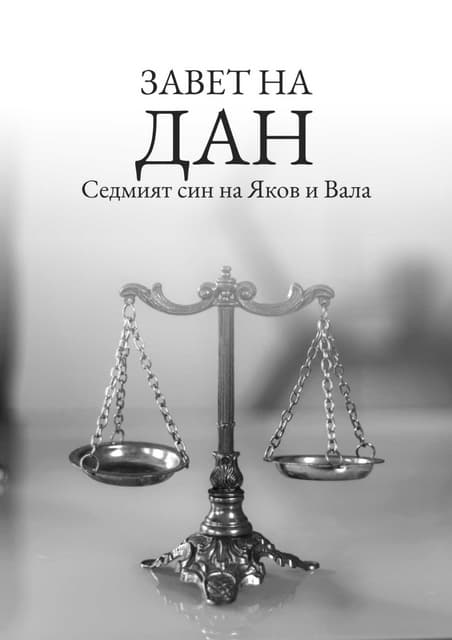 Bulgarian - Wisdom of Solomon.pdf