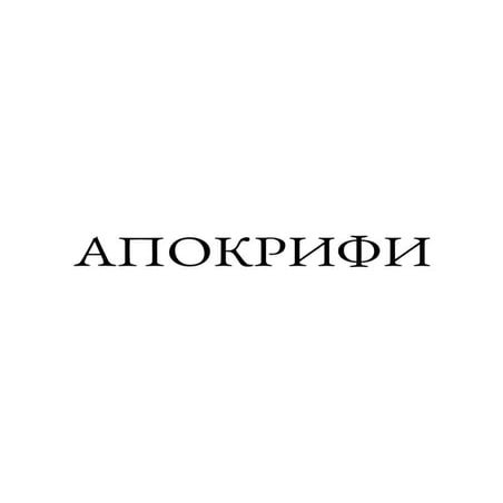 Bulgarian - The Apocrypha.pdf