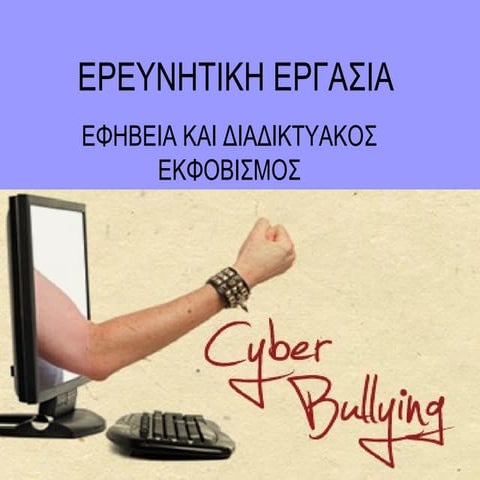 Δικτυακός εκφοβισμός | PDF