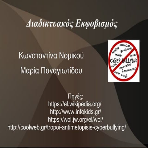 σχολικος εκφοβισμος | PPTX