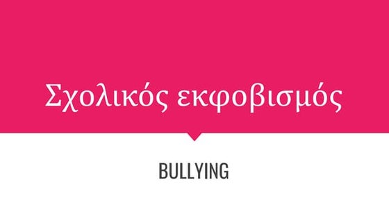 ΕΚΦΟΒΙΣΜΟΣ | PPT