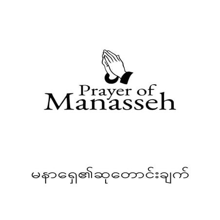Burmese (Myanmar) - Prayer of Manasseh.pdf