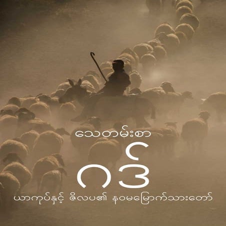 Burmese (Myanmar) - The Protevangelion.pdf