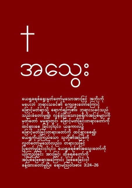 Burmese Myanmar - The First Gospel of the Infancy of Jesus Christ.pdf